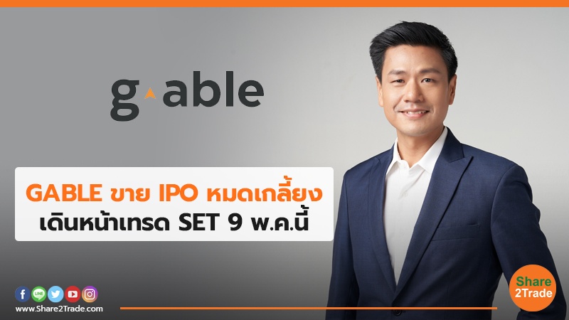 GABLE ขาย IPO หมดเกลี้ยง เดินหน้าเทรด SET 9 พ.ค.นี้ | Share2Trade